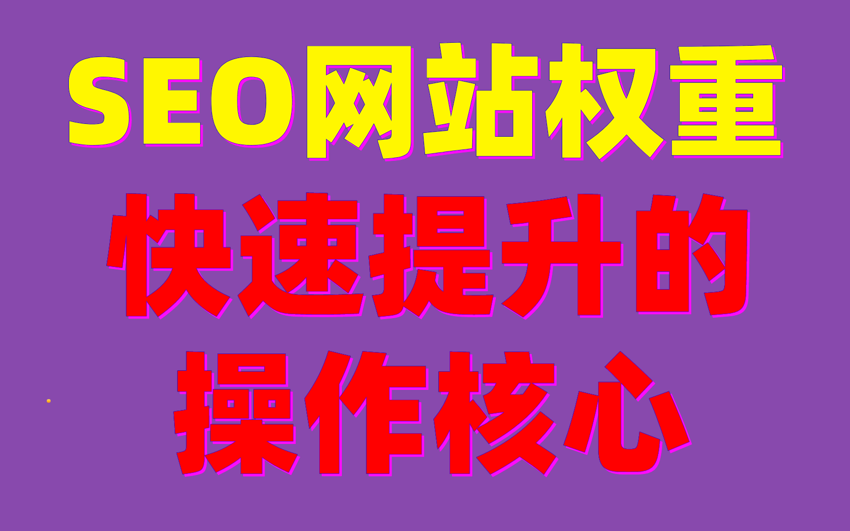 seo网站优化教程:SEO网站权重快速提升的操作核心