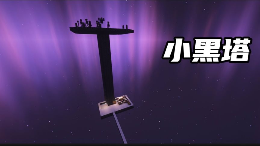 我的世界1.18纯净生存【14】,小黑塔