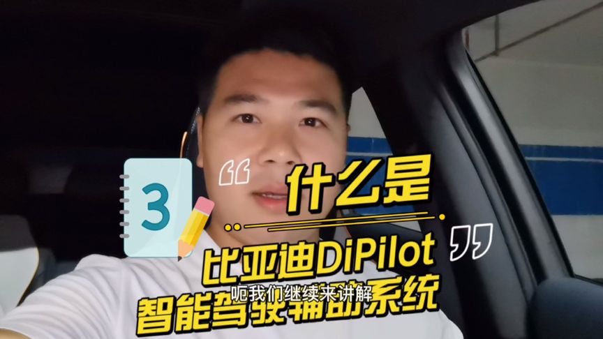 3.什么是比亚迪DiPilot智能驾驶辅助系统之ESP电子车身稳定系统。