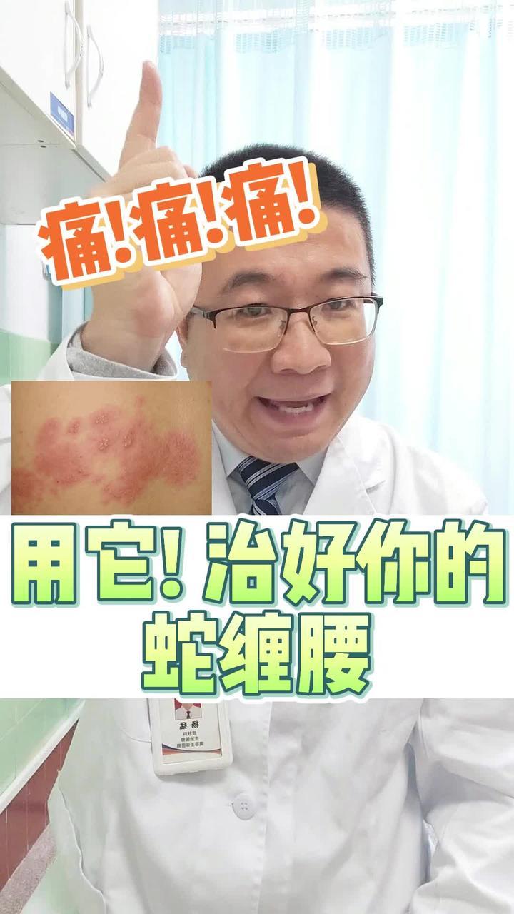 得了带状疱疹也不要慌张,看看这个视频,能帮助到你#医学科普 #医学.