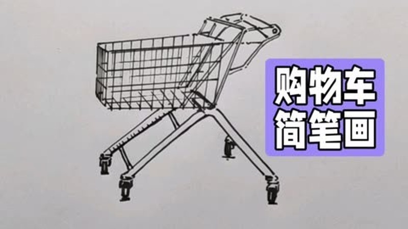 画一辆简单的购物车,很简单很漂亮
