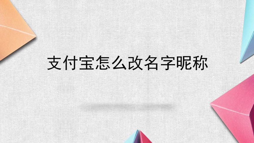 支付宝怎么改名字昵称