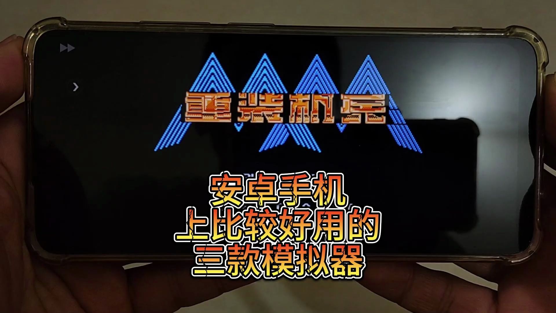 安卓手机上比较好用的三款模拟器