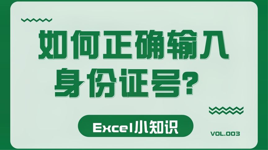 为什么你用Excel输入身份证号总是出错?|如何正确输入身份证号?