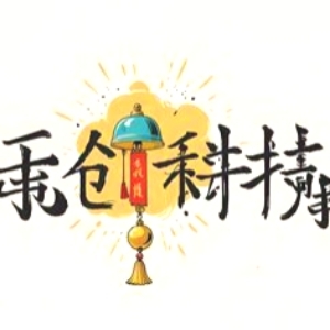 乐创科技 