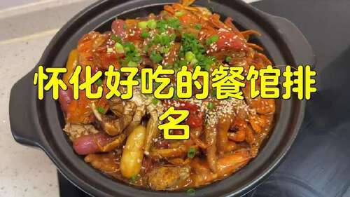 怀化美食地图!这10家地道餐馆让本地人排队到腿软