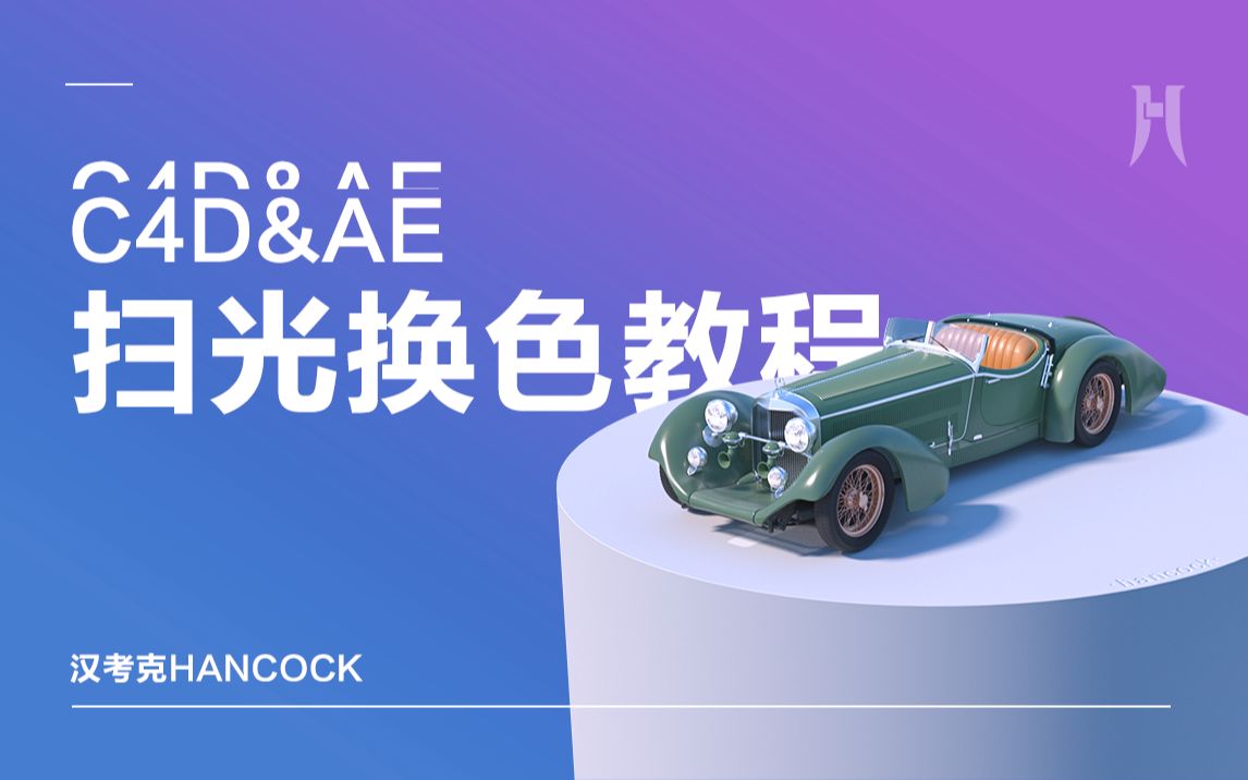 C4D&AE扫光汽车换色教程position matte