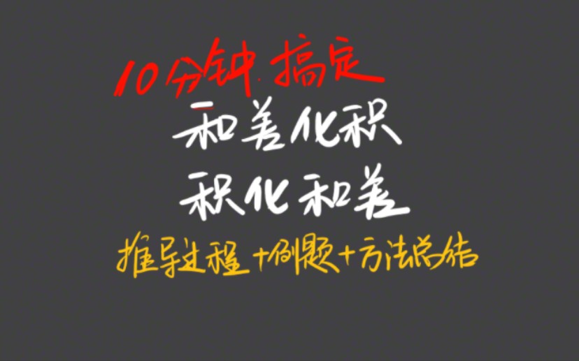 【三角函数】和差化积,积化和差十分钟速通