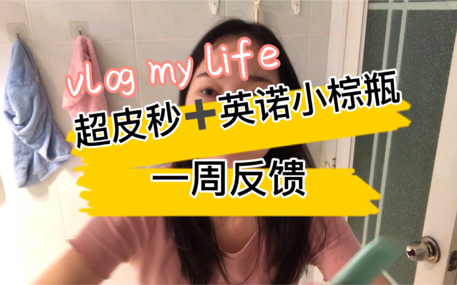 打完超皮秒、英诺小棕瓶,一周反馈vlog