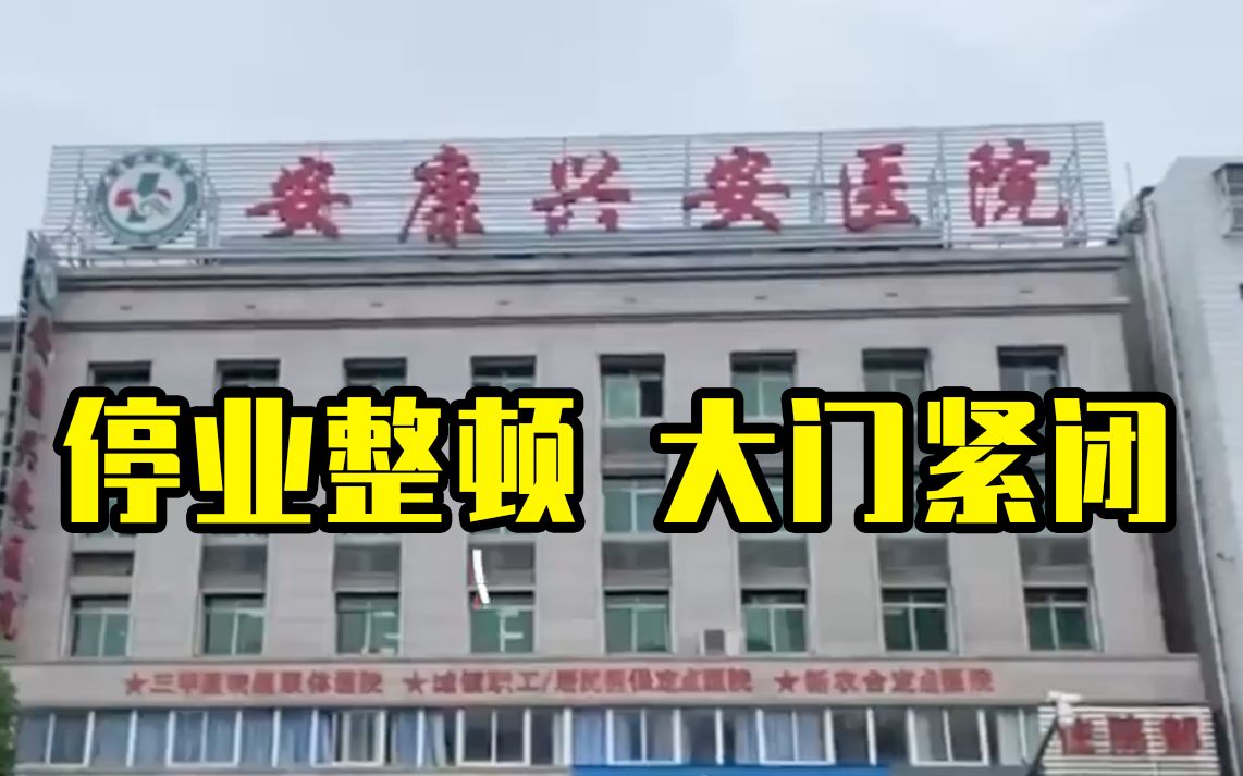 现场探访:安康兴安医院停业整顿,大门紧闭