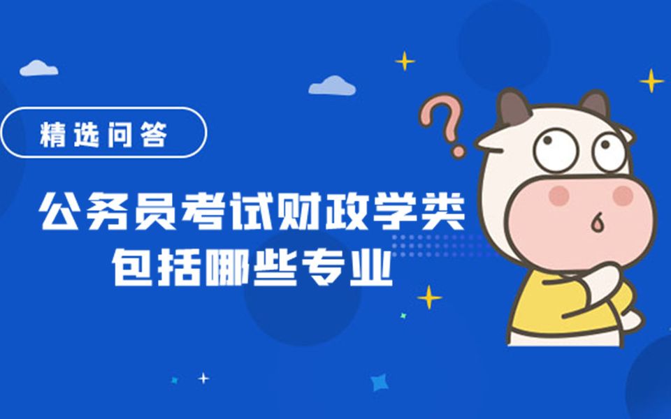 公务员考试财政学类包括哪些专业