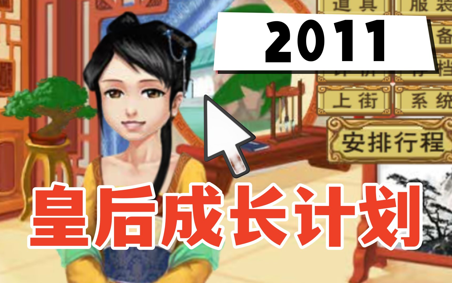 4399下架游戏,95%玩家刷不出结局?|《皇后成长计划》