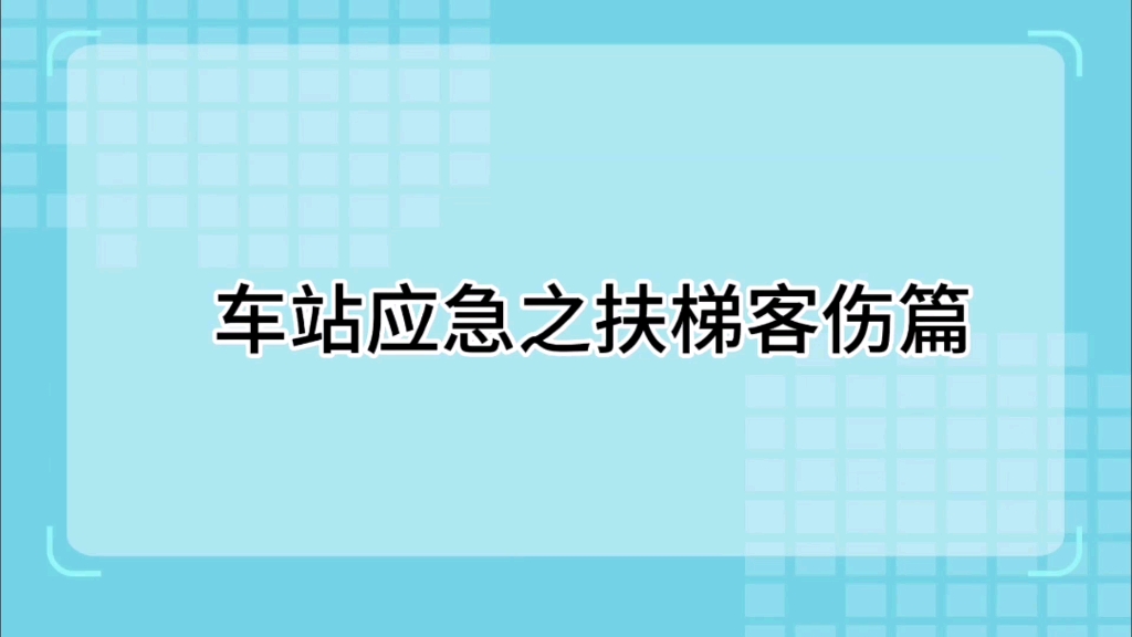地铁应急之电扶梯客伤篇:面对突发的电扶梯客伤事件,作为当事人和...