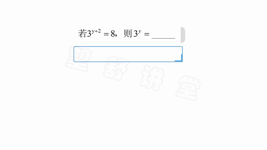 若3的y+2次方等于8,3的y次方等于几,教你个答题一泻千里的方法