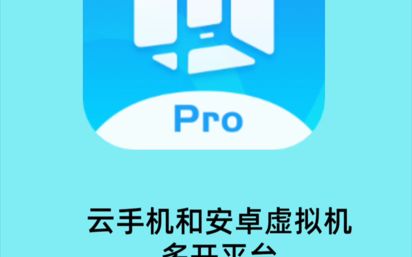 ...多开游戏多开,应用多开,游戏、直播、聊天等多线程任务同步进行。
