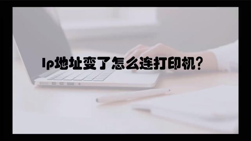 Ip地址变了怎么重连打印机