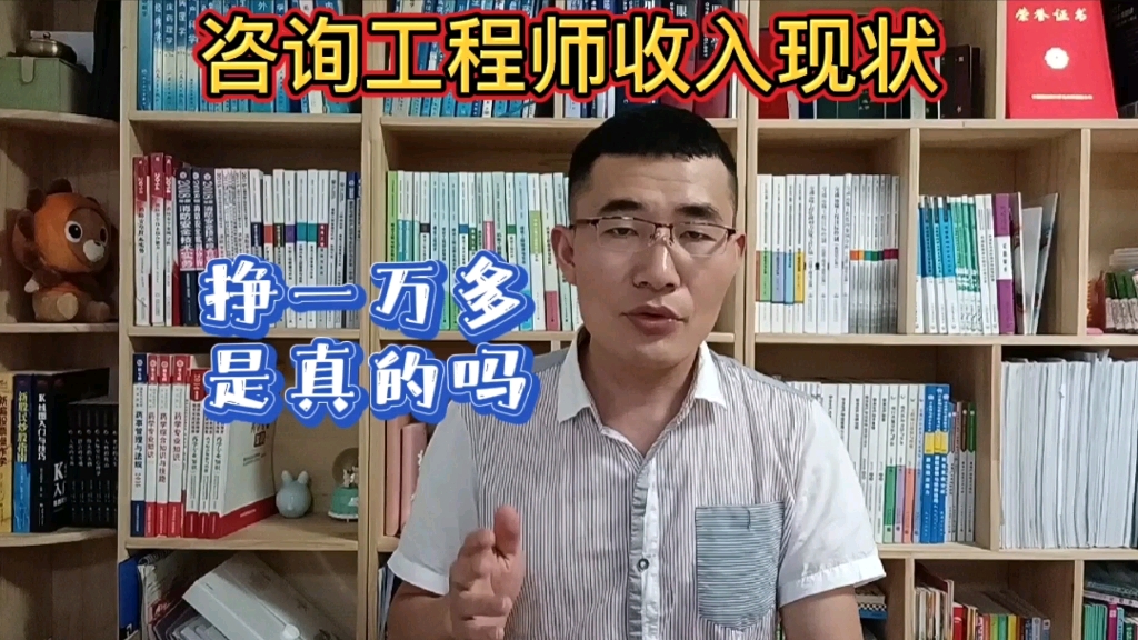 咨询工程师(投资)收入现状:挣一万多是真的吗?如何挣得更多