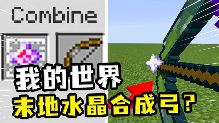 我的世界:MC弓箭隐藏强化方式,用末地水晶合成,射箭召唤闪电?