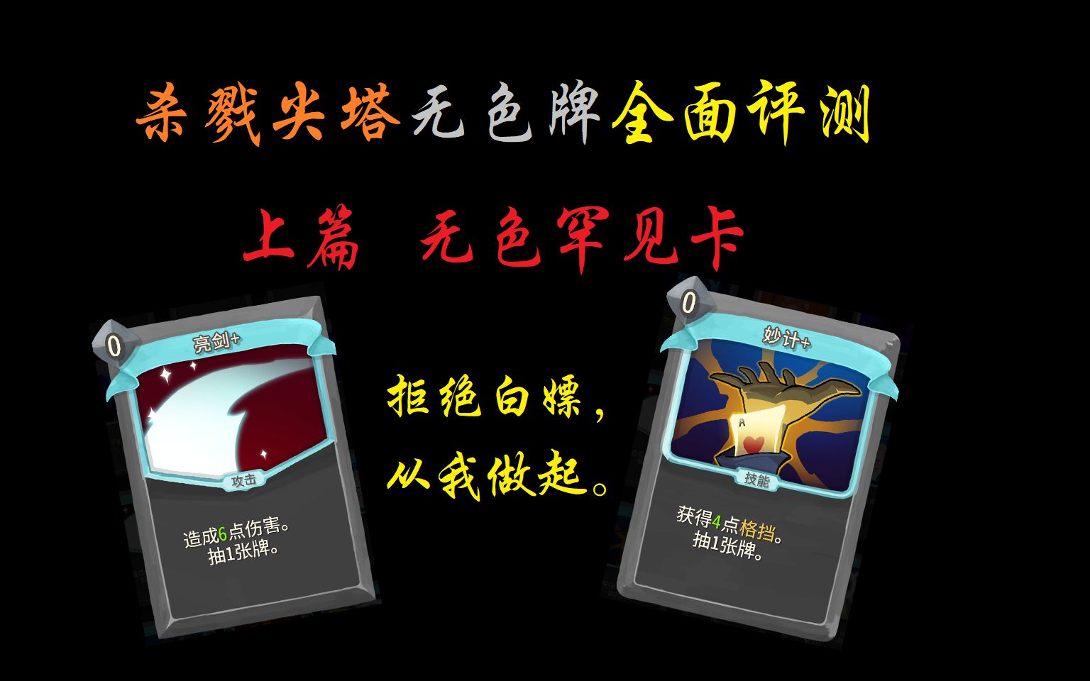 【杀戮尖塔卡牌评测】不常见的无色牌到底有啥用?