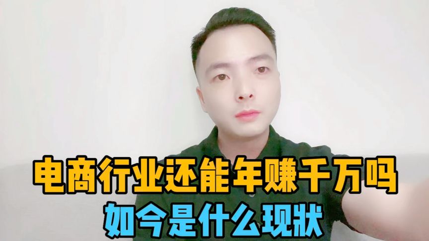 都说做电商赚钱,电商行业还能年赚千万吗,如今是什么现状,