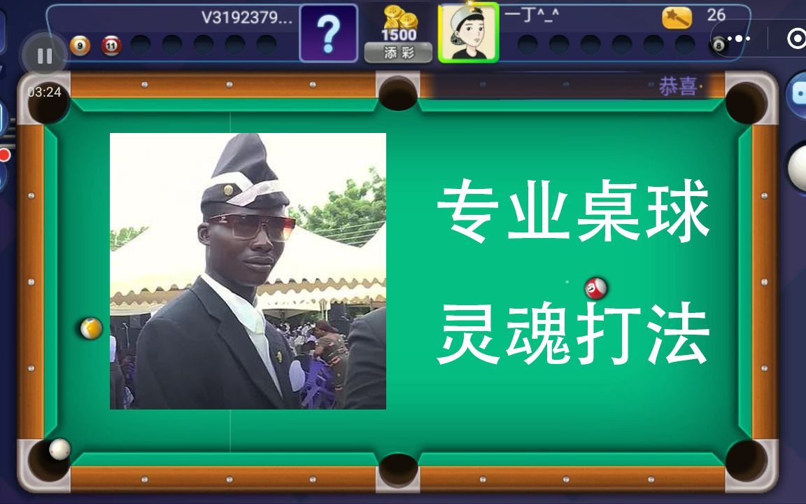 【腾讯桌球】这才是有灵魂的桌球