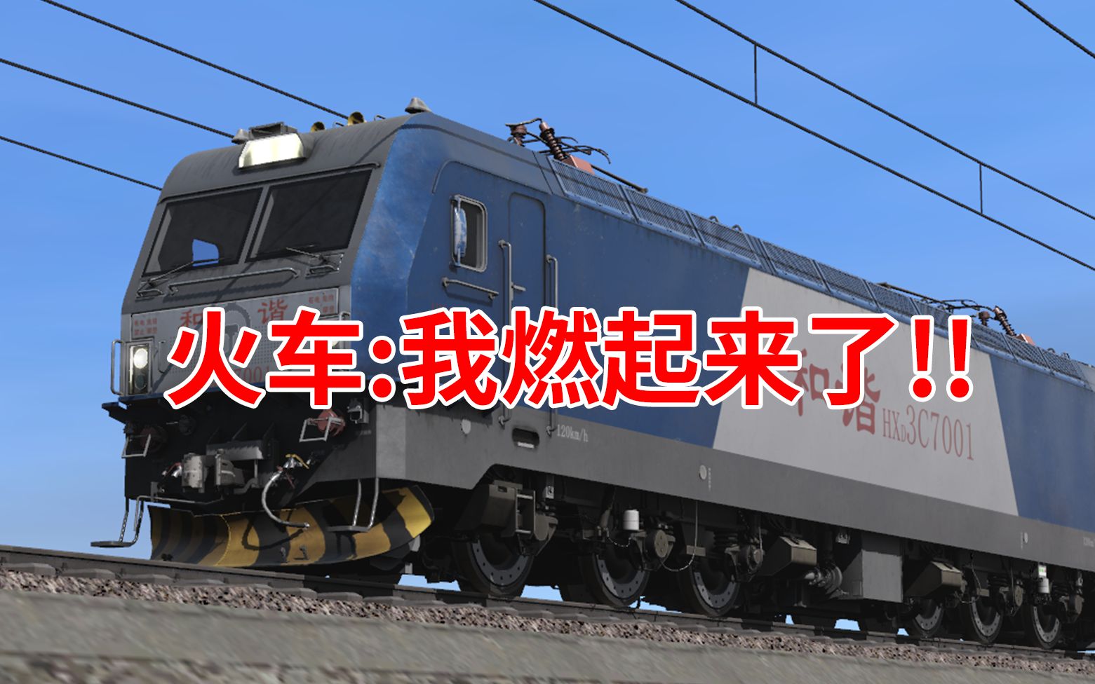 【实况模拟列车19】你家的hxd3c有这么燃?