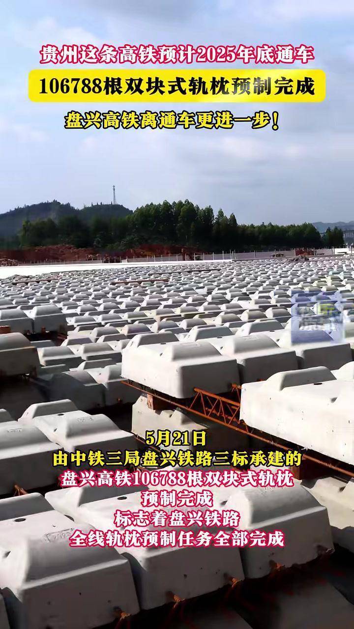 贵州这条高铁预计2025年底通车!106788根双块式轨枕预制完成!盘兴...