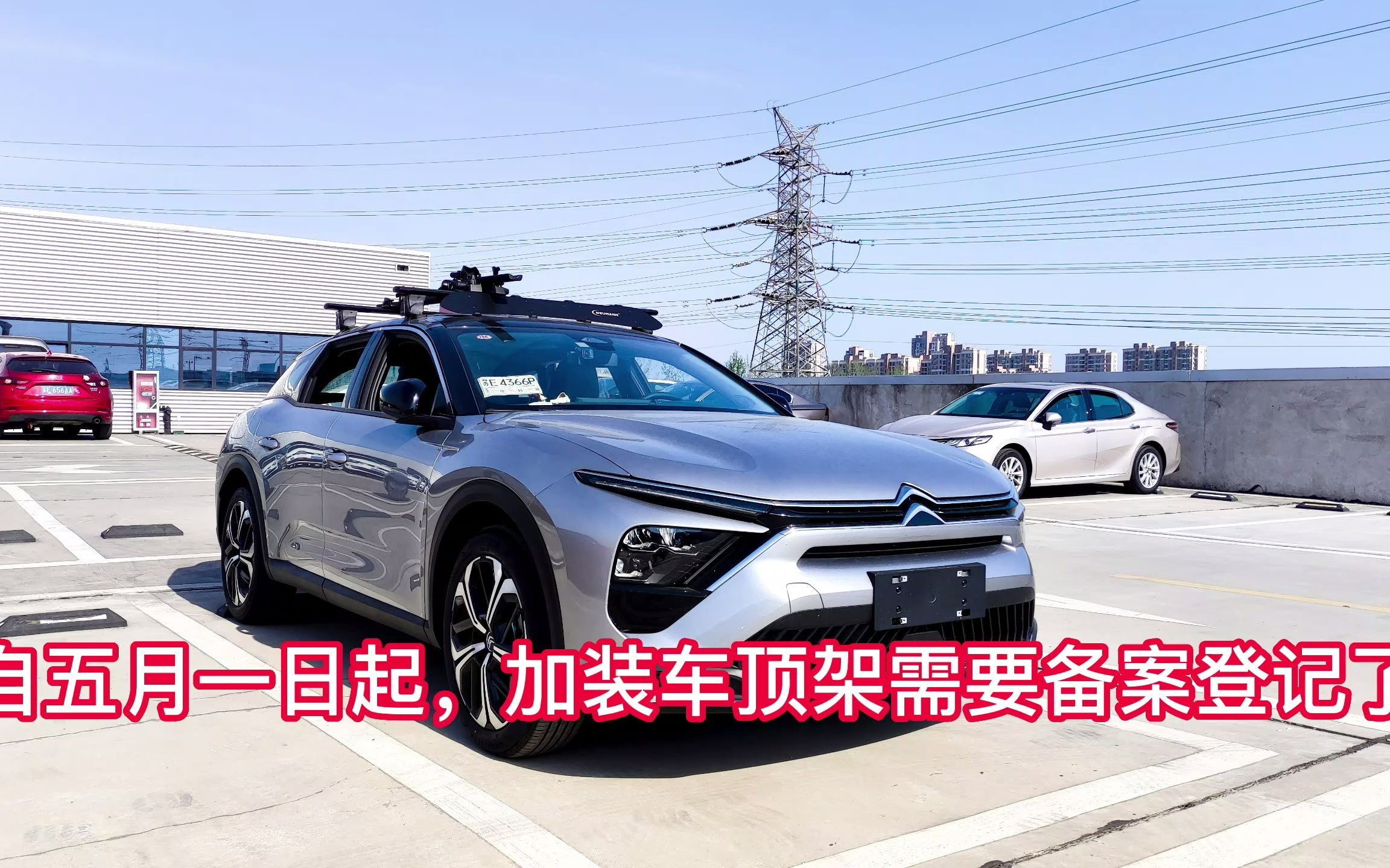 ...备案,装车顶架是否合法,轿车加装车顶架合法吗,更改行李架需要备案吗