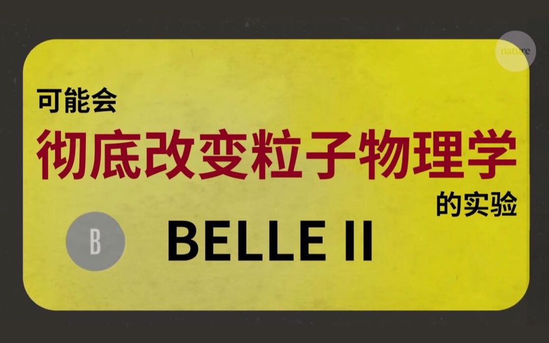 揭秘可能会彻底改变粒子物理学的实验——BELLE II【Nature 自然科研】