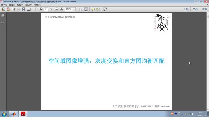 MATLAB教学视频:空间域图像增强之灰度变换和直方图均衡匹配