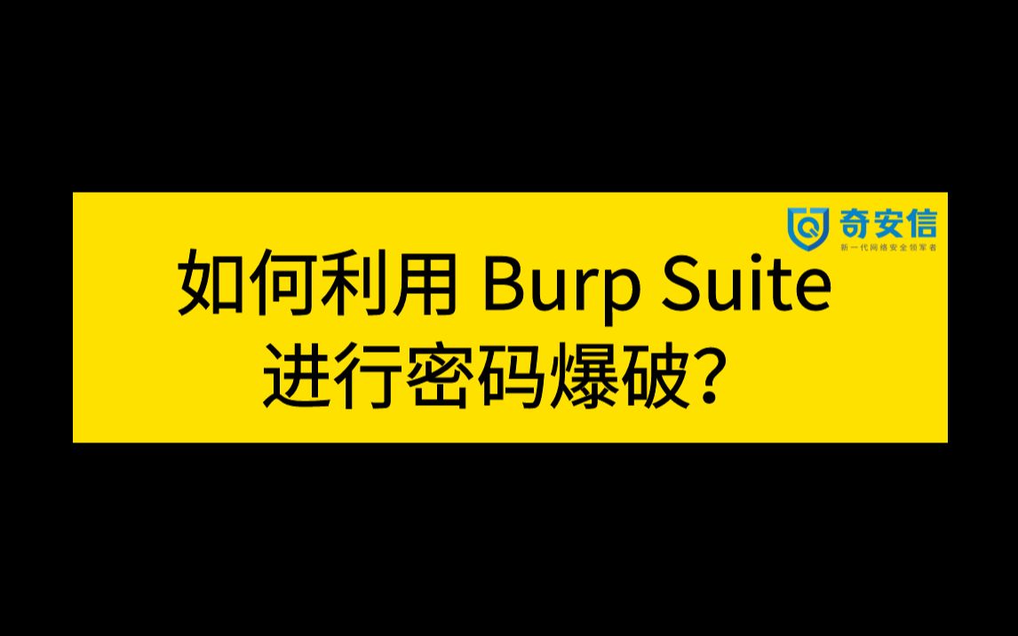 2023网络安全面试题 | 奇安信一面:如何利用 Burp Suite 进行密码爆破?
