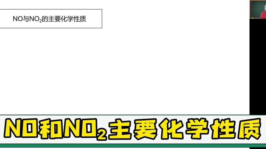#高一化学 #必修二 #微课 一氧化氮和二氧化氮的主要化学性质