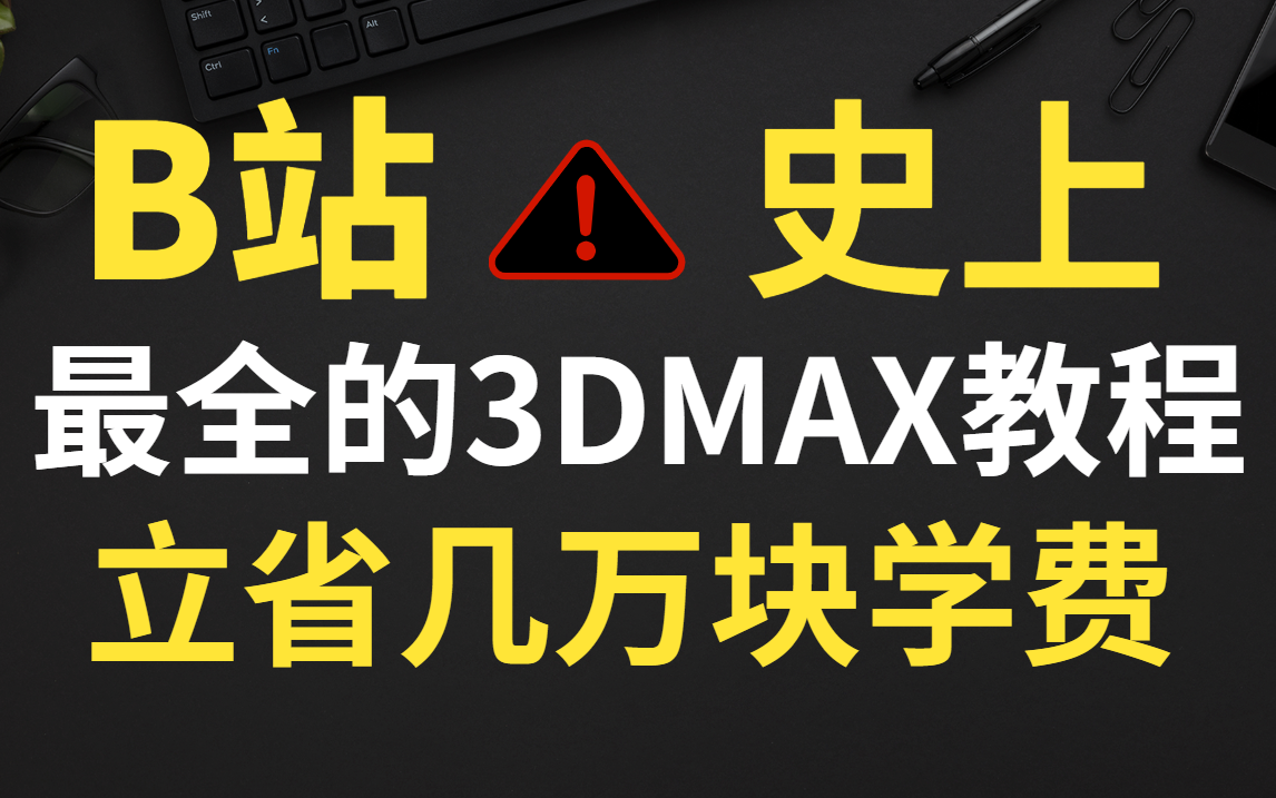 3DMAX渲染教程,VRAY,corona,FStorm基础教学全套,(VRAY,CR,3dmax...
