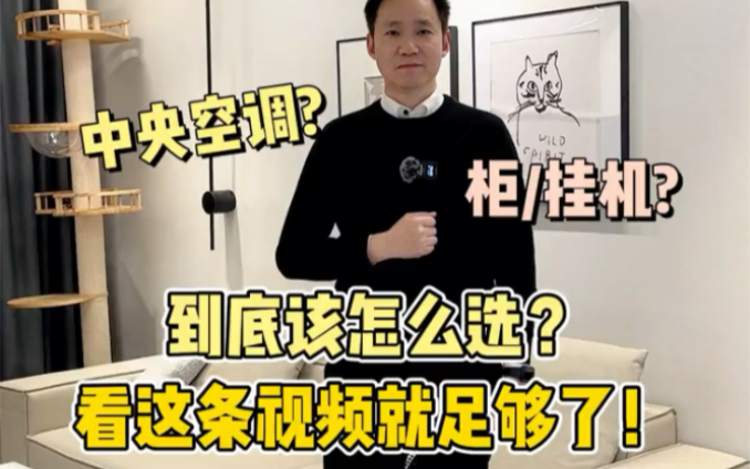 中央空调、风管机和普通挂机到底哪个适合你家?铁锤2分钟告诉你答案...