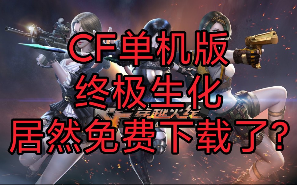 最强CF单机版居然免费了?终极生化随时随地畅玩!(附下载)