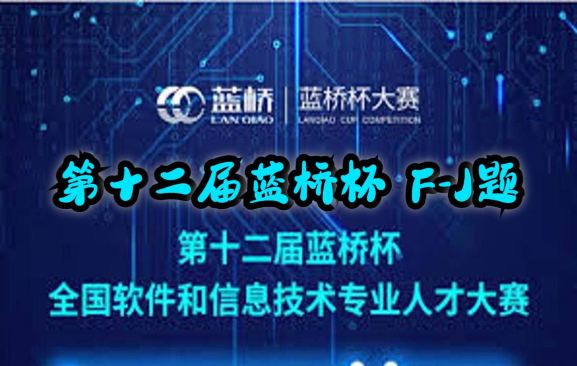 第十二届蓝桥杯软件类python组 F-J题解(人生苦短,我用python)