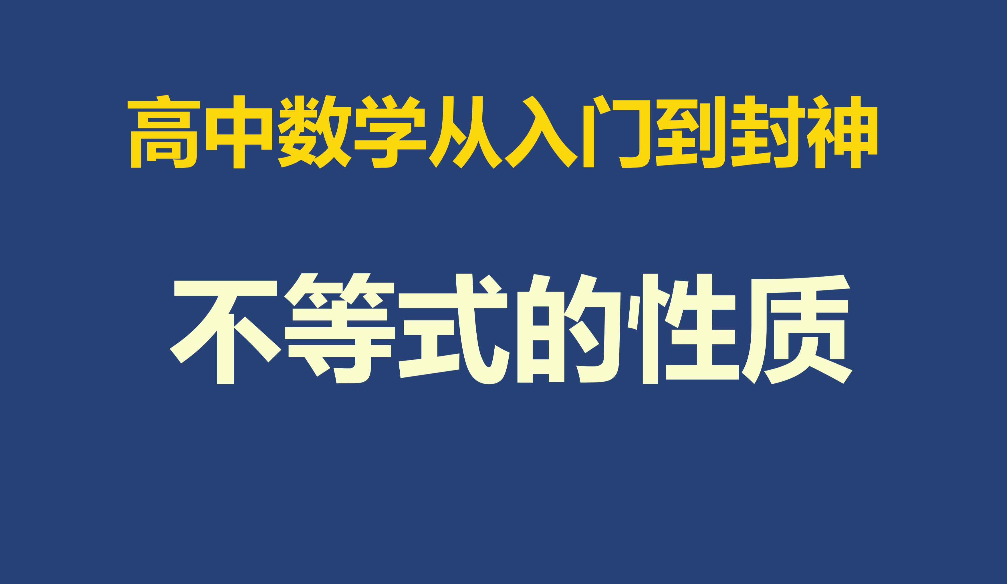 【高中数学】不等式的性质