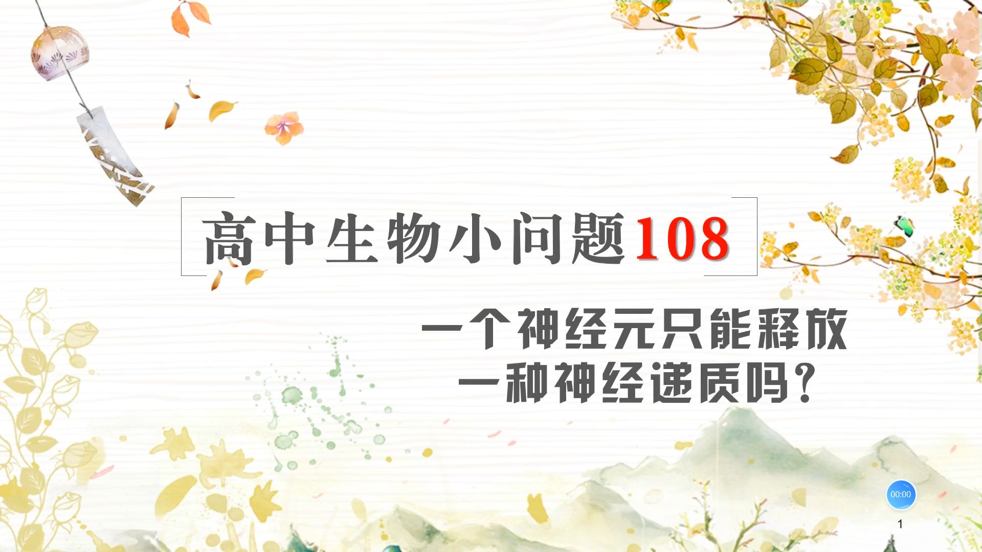 高中生物小问题108-一个神经元只能释放一种神经递质吗?