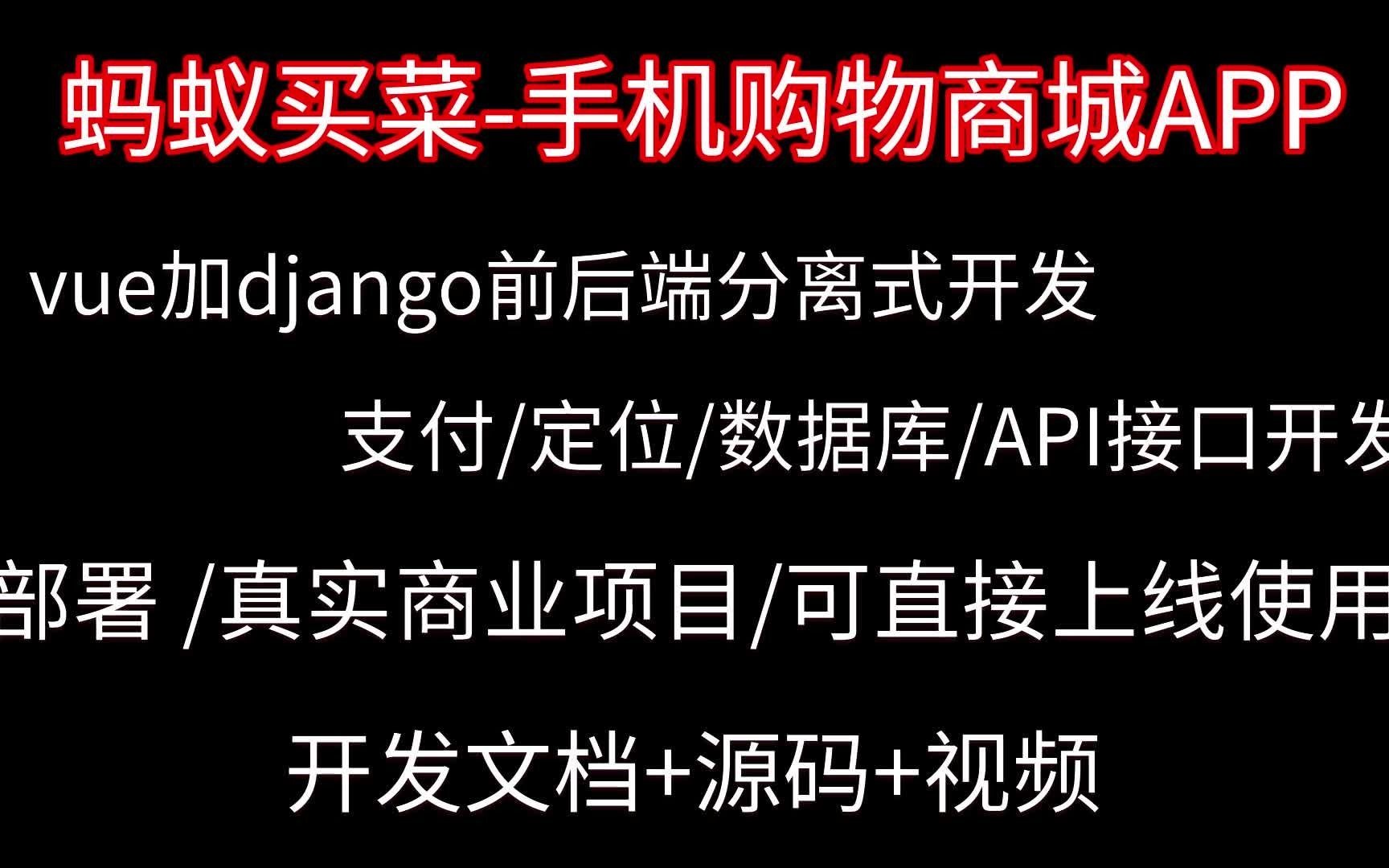 ...--手机购物商城APP,H5,电脑购物商城,接入四大银行支付功能,和微信...