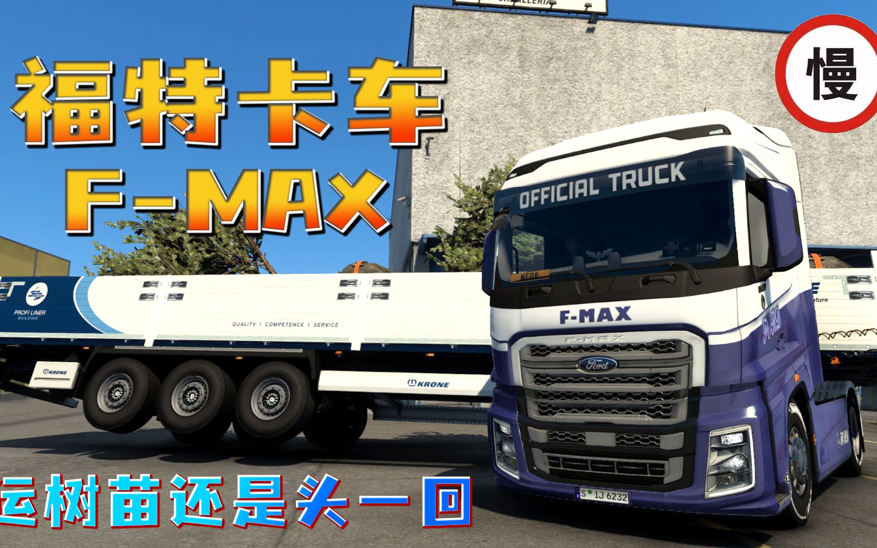 小吉《欧洲卡车模拟2》70 低栏板挂车运树苗_欧洲卡车模拟2_实况解说