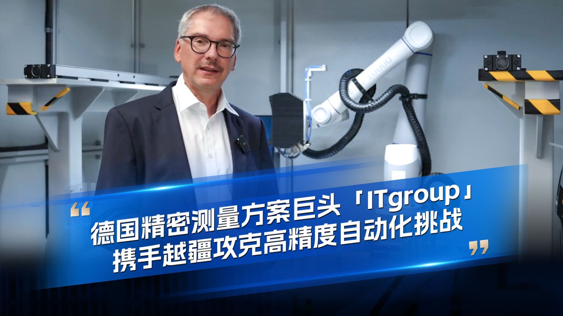 德国巨头 ITgroup,携手越疆攻克高精度作业与精密测量挑战!
