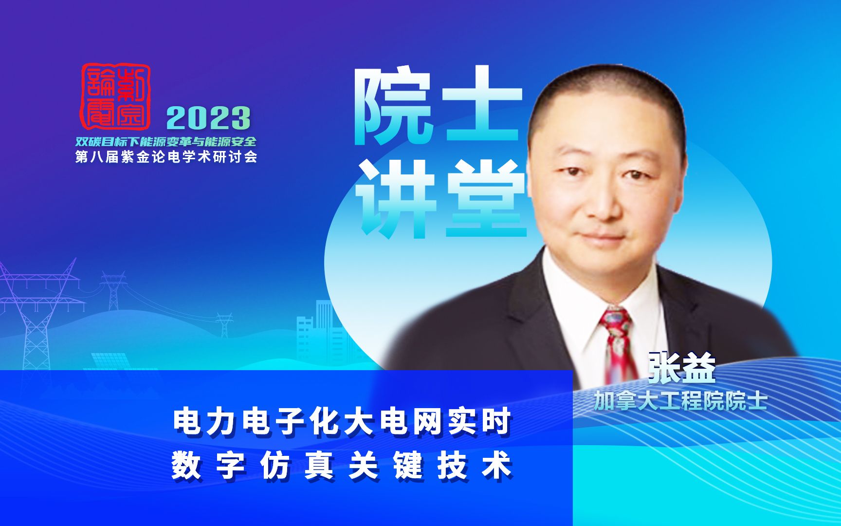 RTDS技术公司 张益:电力电子化大电网实时数字仿真关键技术