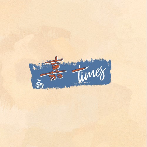 嘉一times 