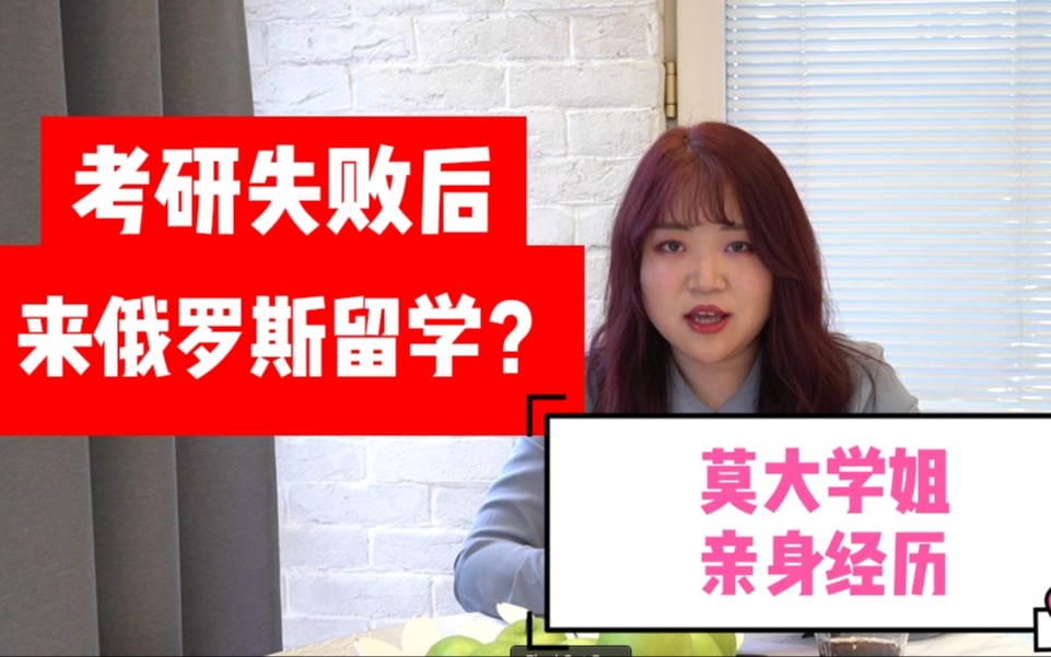 ...不要来俄罗斯留学?】| 考研失败后面临的5大结果 | 莫大学姐亲身经历...