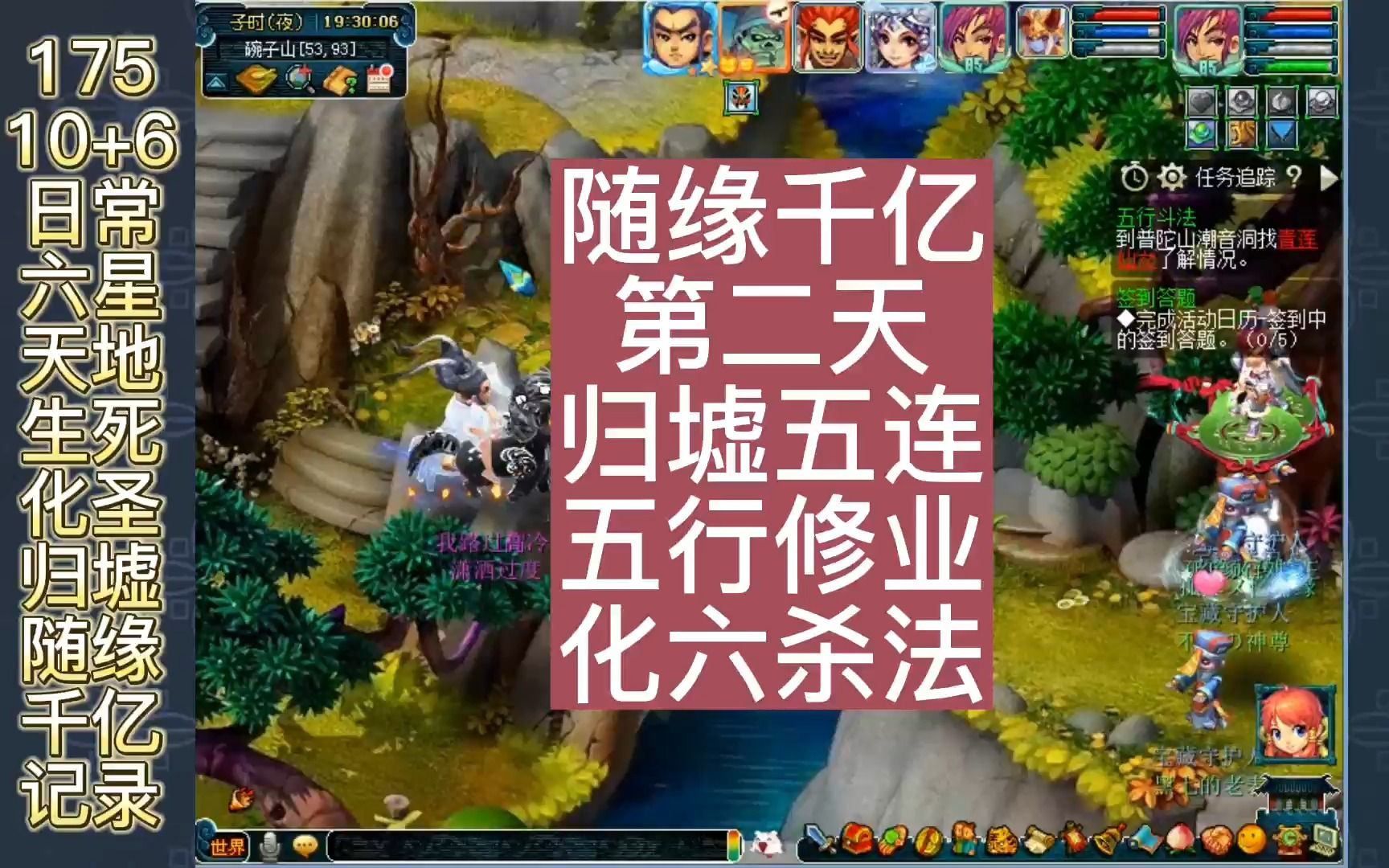 梦幻西游记录随缘千亿第二天,归墟五连,五行修业,化6杀法