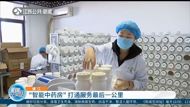 专业优质的一站式服务!镇江:“智能中药房”打通服务最后一公里