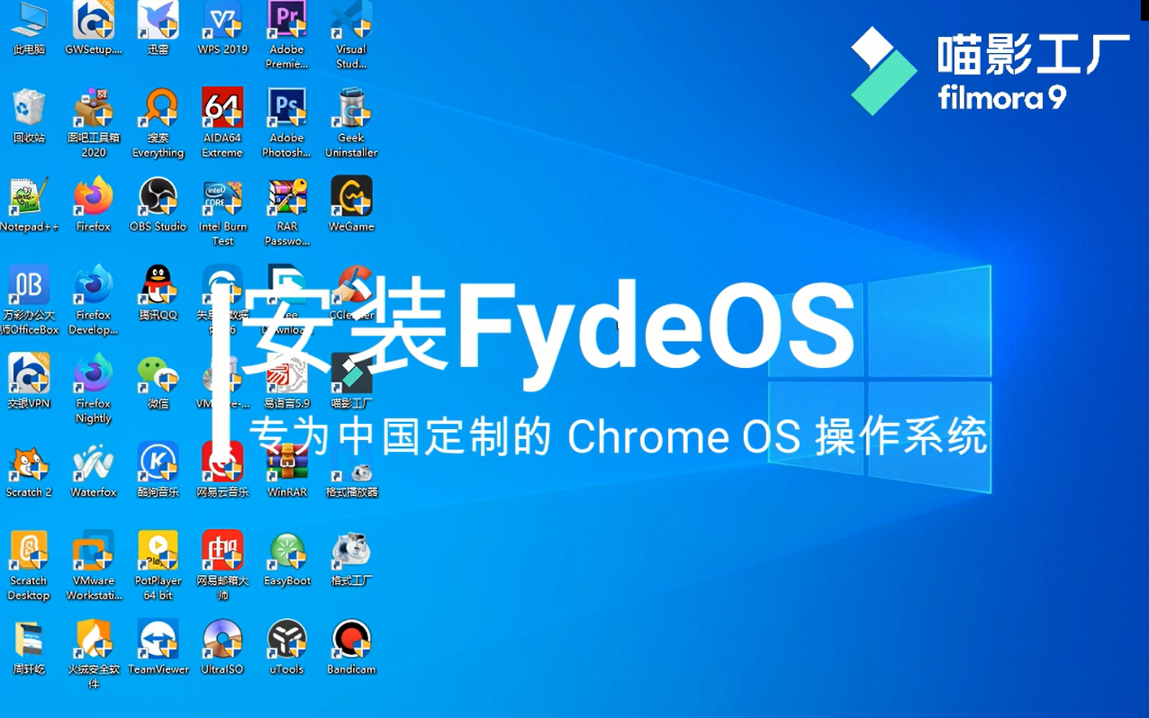 安装Fyde OS-专为中国定制的Chrome OS 操作系统
