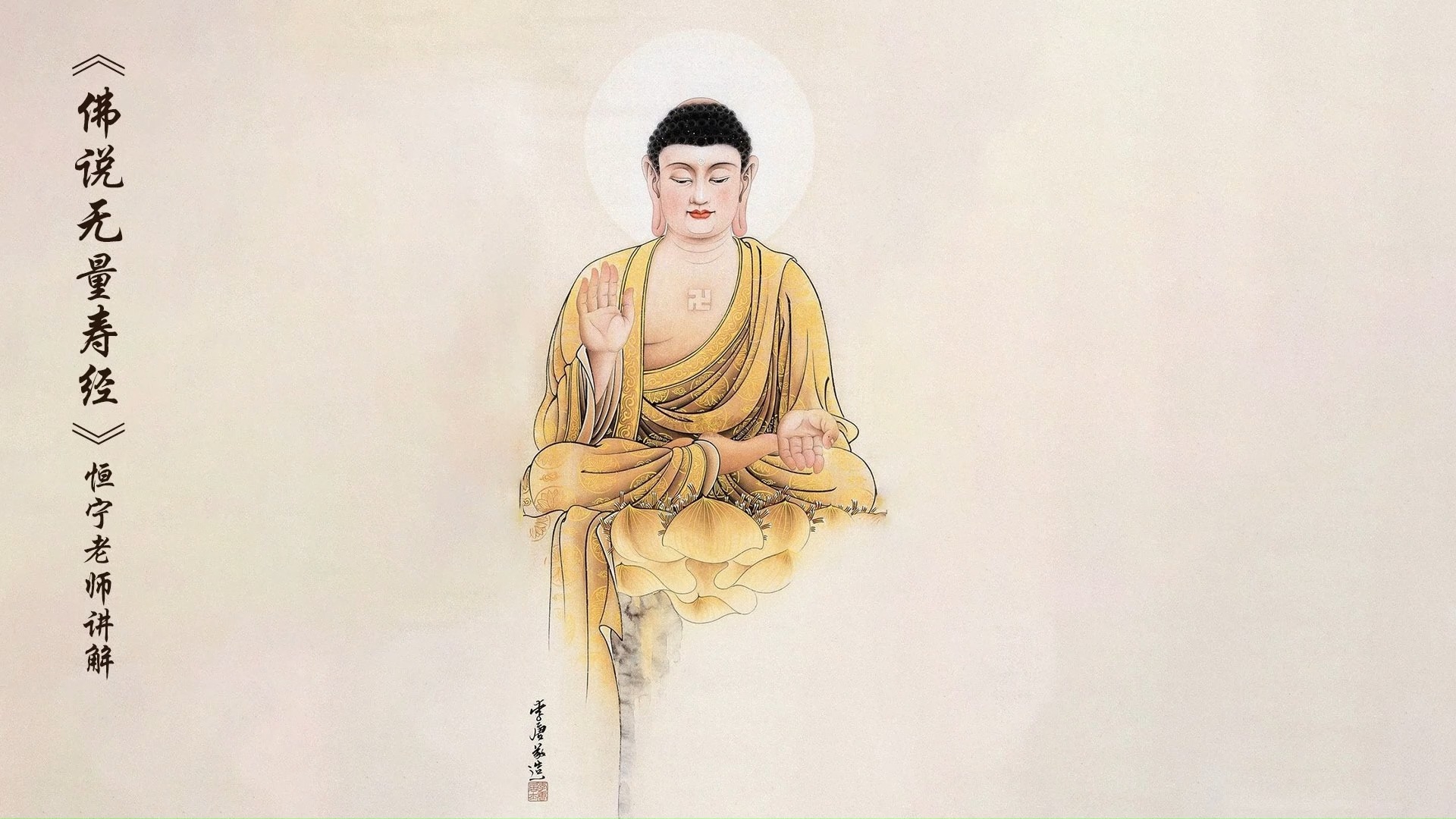 《佛说无量寿经》8 恒宁/醍醐老师讲解