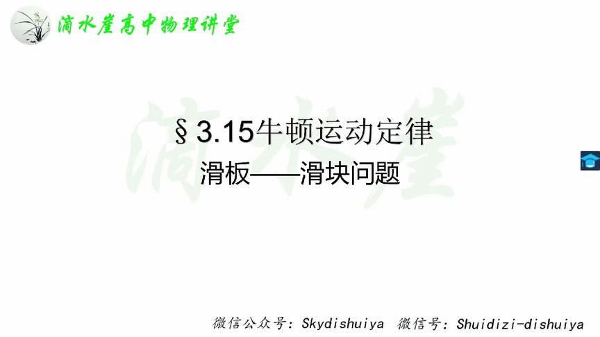 十分钟解决一个物理问题,滑板—滑块问题