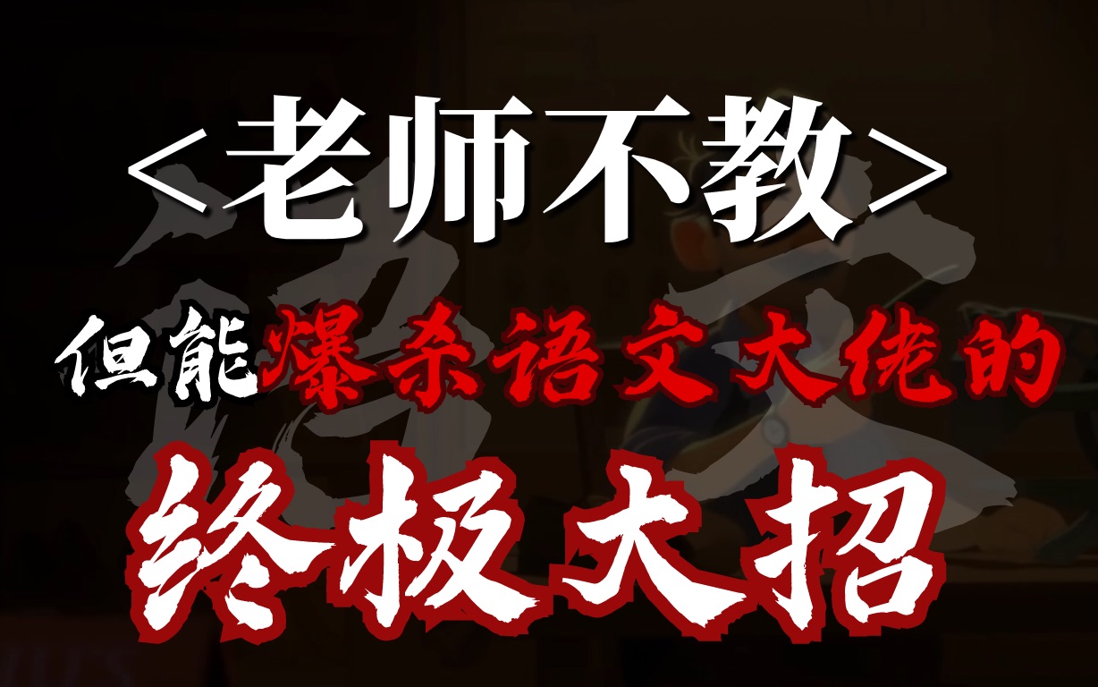 【语文120+】就靠它,我语文“苟”了3年第一!